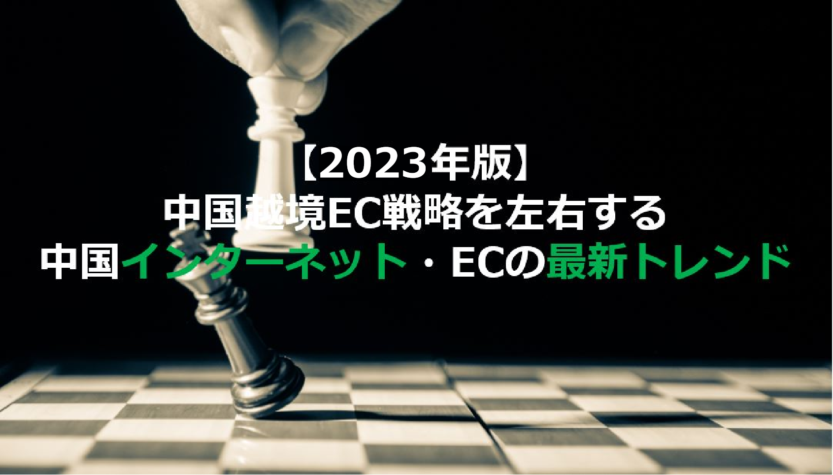 【2023年版】中国越境EC戦略を左右する中国インターネット・ECの最新トレンド - 中国マーケティングノート Byマルウェブ