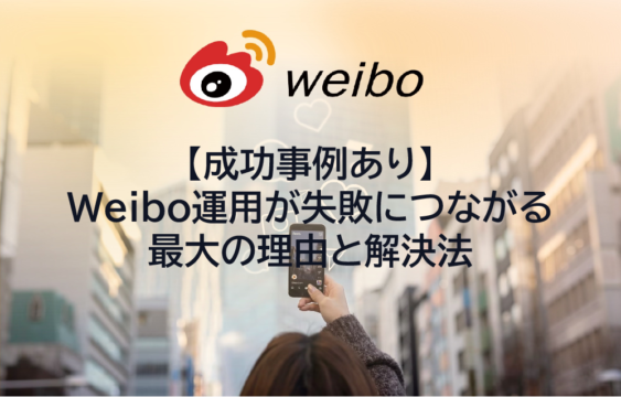 【成功事例あり】Weibo運用が失敗につながる最大の理由と解決法 - 中国マーケティングノート Byマルウェブ