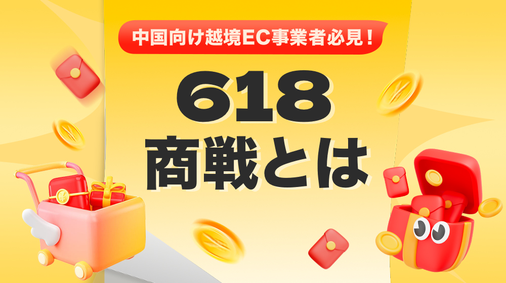中国向け越境EC事業者必見！618商戦とは - 中国マーケティングノート Byマルウェブ