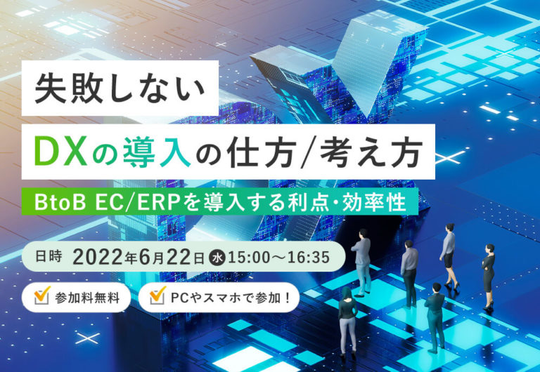 弊社主催オンラインセミナー「失敗しないDXの導入の仕方/考え方-BtoB EC/ERPを導入する利点・効率性 」を6/22開催します ｜最新情報｜株式会社マルウェブ